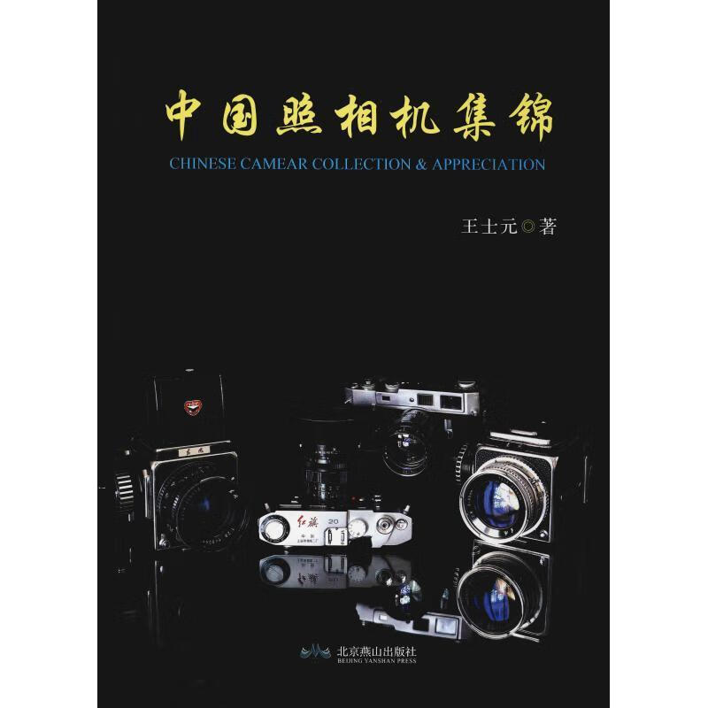 中国照相机集锦 王士元 北京燕山出版社
