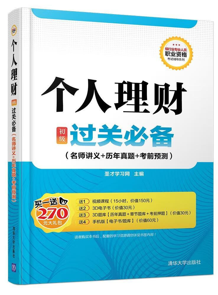 全新现货 个人理财（初级）过关（名师讲义+历年真题+考前预测） 9787302447542 圣才学