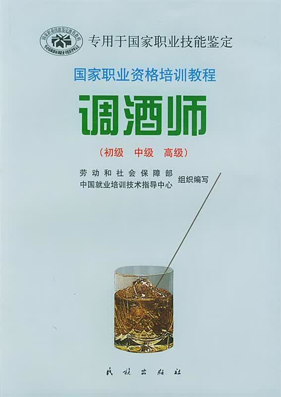 国家职业资格培训教程:调酒师 杨真 主编【书】