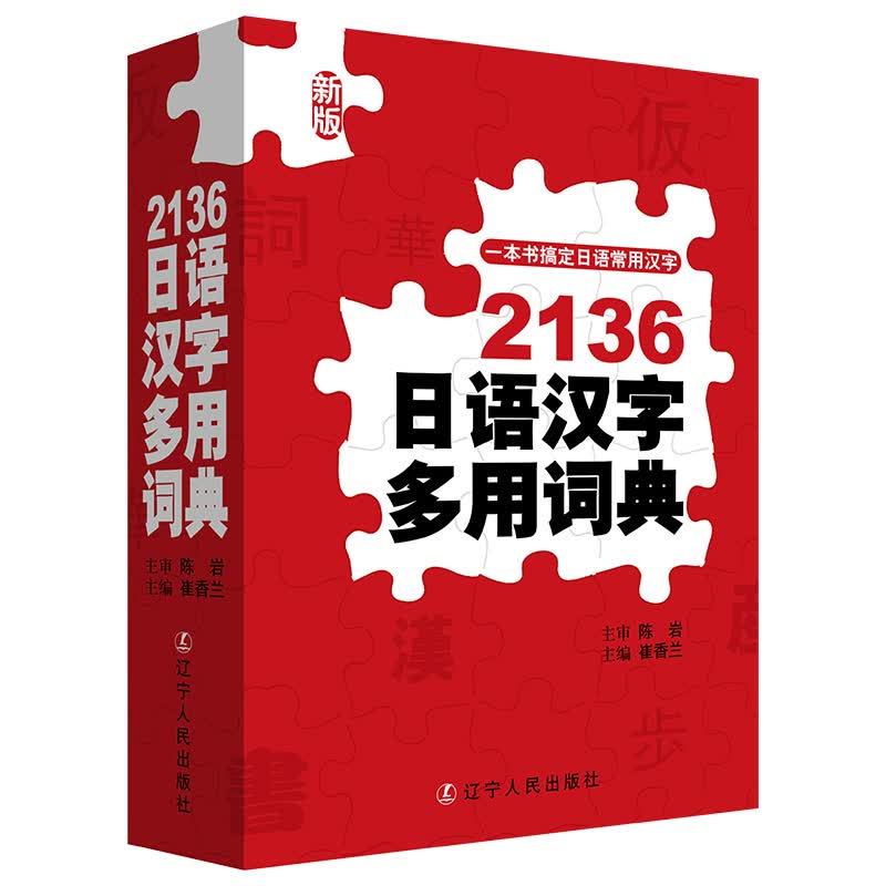 2136日语汉字多用词典(新版)