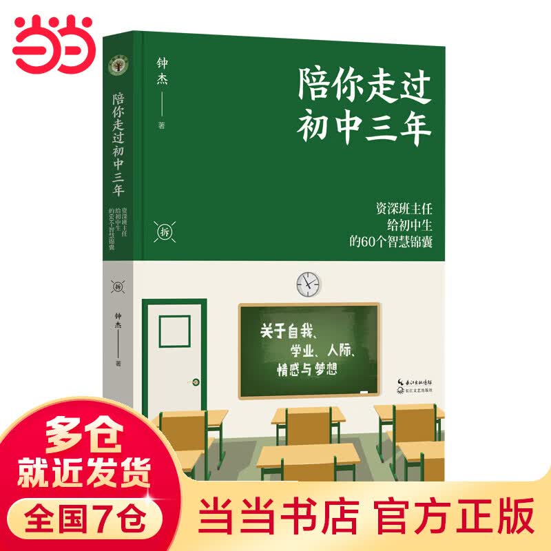 当当陪你走过初中三年（大教育书系）