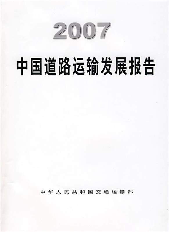 2007中国道路运输发展报告