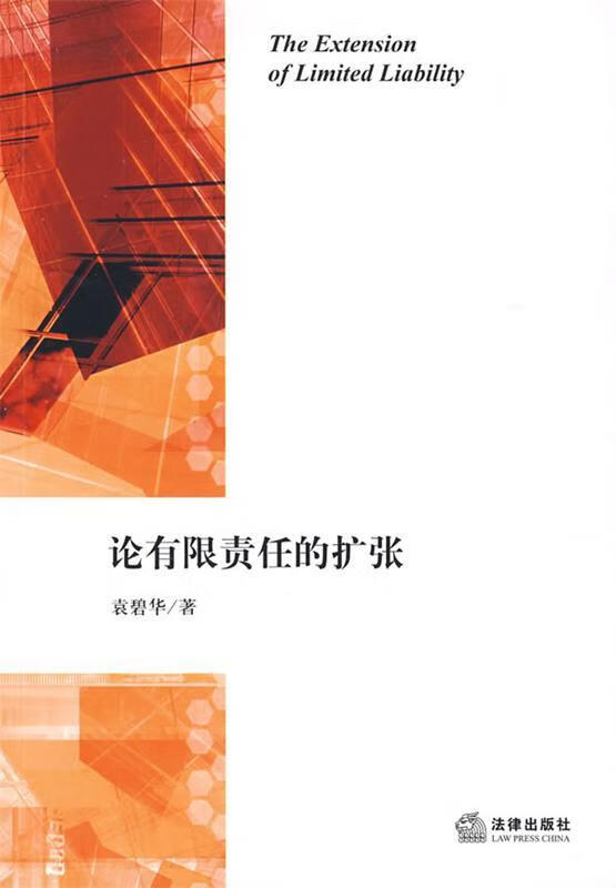 论有限责任的扩张