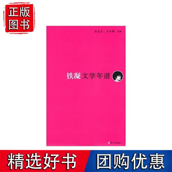 铁凝文学年谱（《东吴学术》年谱丛书) 复旦大学出版社9787309105902 28.5 张光芒 王