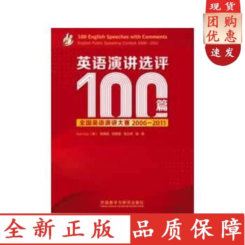 英语演讲选评100篇(2006-2011)