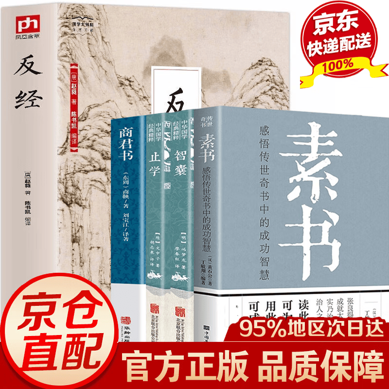 【官方-京东直配】反经 全书无删减完整版 长短经反经 素书 止学 智囊 商君书国学古籍经典书籍文白对照原文译文注释 职场官场为人处世谋略奇书 全5册反经+素书+止学+智囊+商君书