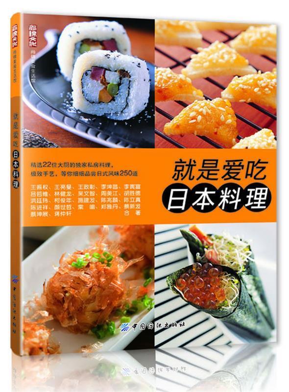 就是爱吃日本料理 李坤昌 中国纺织出版社