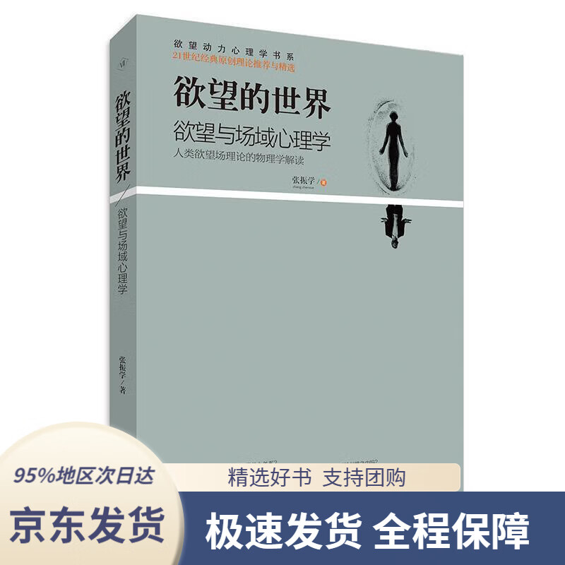 【 京东配送 支持团购】欲望的世界 Ⅵ：欲望与场域心理学
