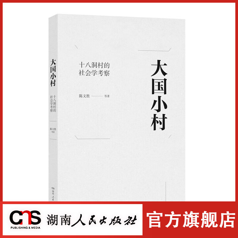 【出版社直发】大国小村：十八洞村社会学考察 陈文胜著（聚焦苗族村落,记录湘西扶贫脱贫攻坚,苗寨乡村振兴的社会变迁实景）湖南人民出版社