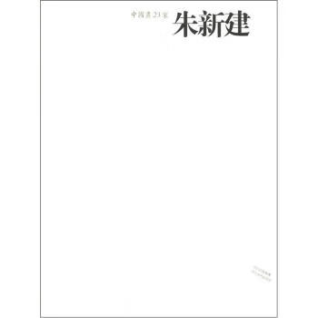 中国画23家：朱新建卷 朱新建 绘