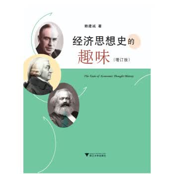 经济思想史的趣味 赖建诚 著【书】