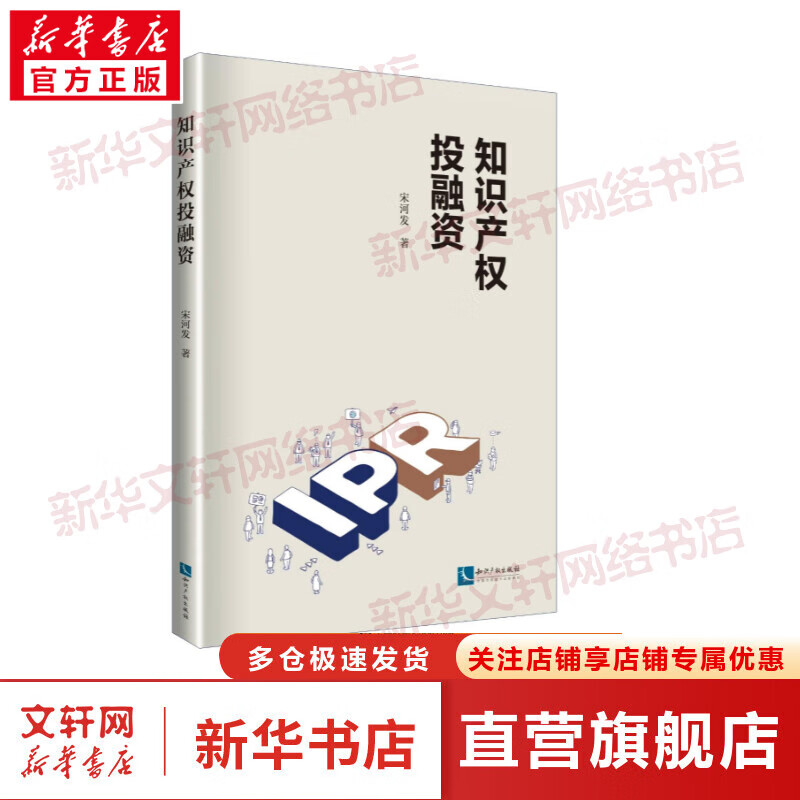 知识产权投融资 图书