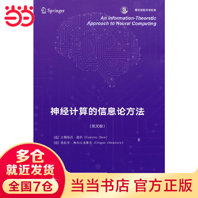 神经计算的信息论方法  香农信息科学经典