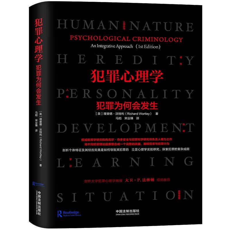 犯罪心理学：犯罪为何会发生 [英] Richard，Wortley 著