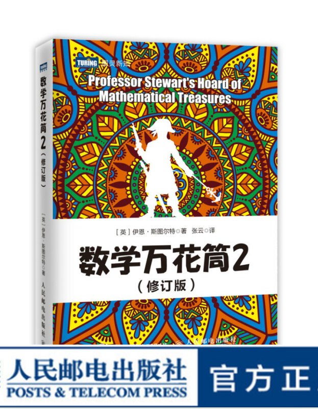图灵教育 数学万花筒2 修订版 数学万花筒 数学万花筒3 姊妹篇