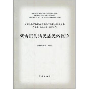 蒙古语族诸民族民俗概论 南快莫德格 著 民族出版社 9787105095131