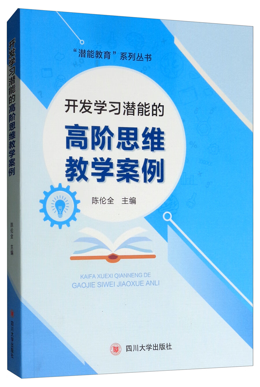 【书】开发学习潜能的高阶思维教学案例