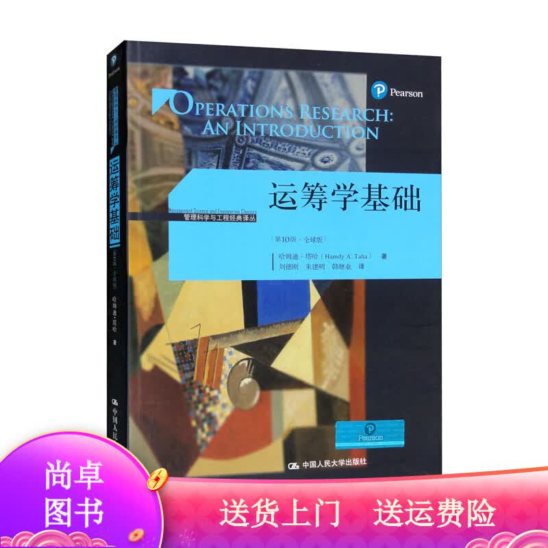 管理图书运筹学基础（第10版·版） 版