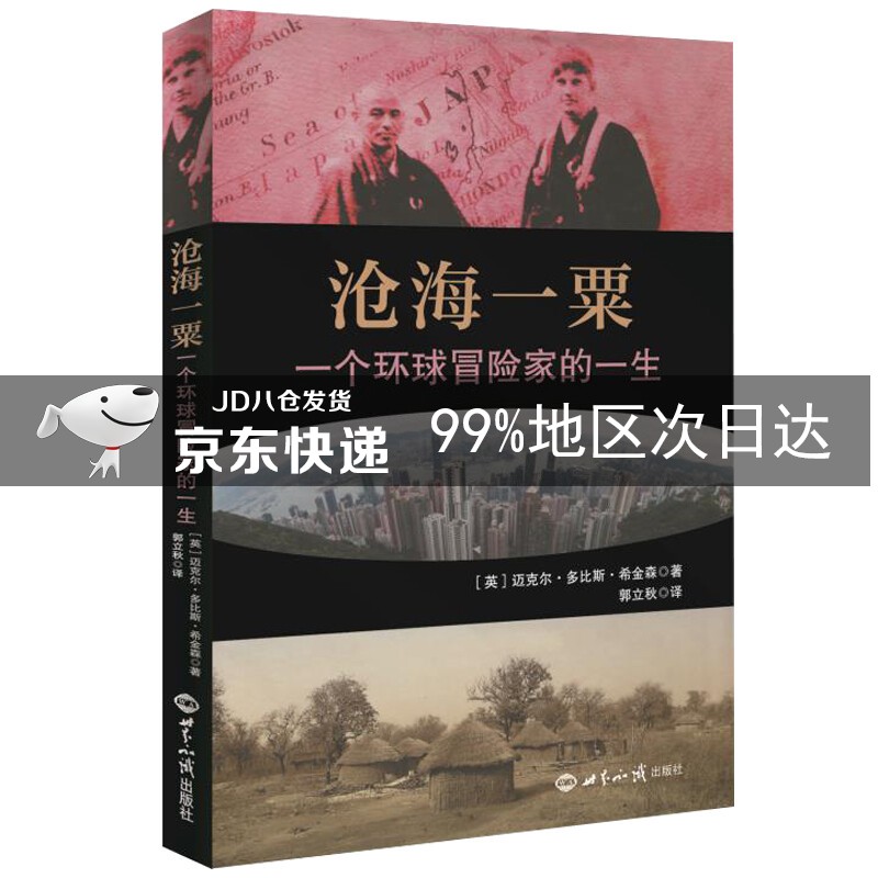 沧海一粟：记环球冒险家的一生
