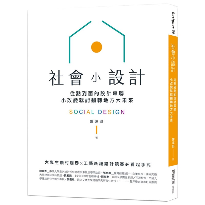 社会小设计：从点到面的设计串联，小改变翻转地方大未来 港台原版 社区设计城市规划 建筑与文化善本图书