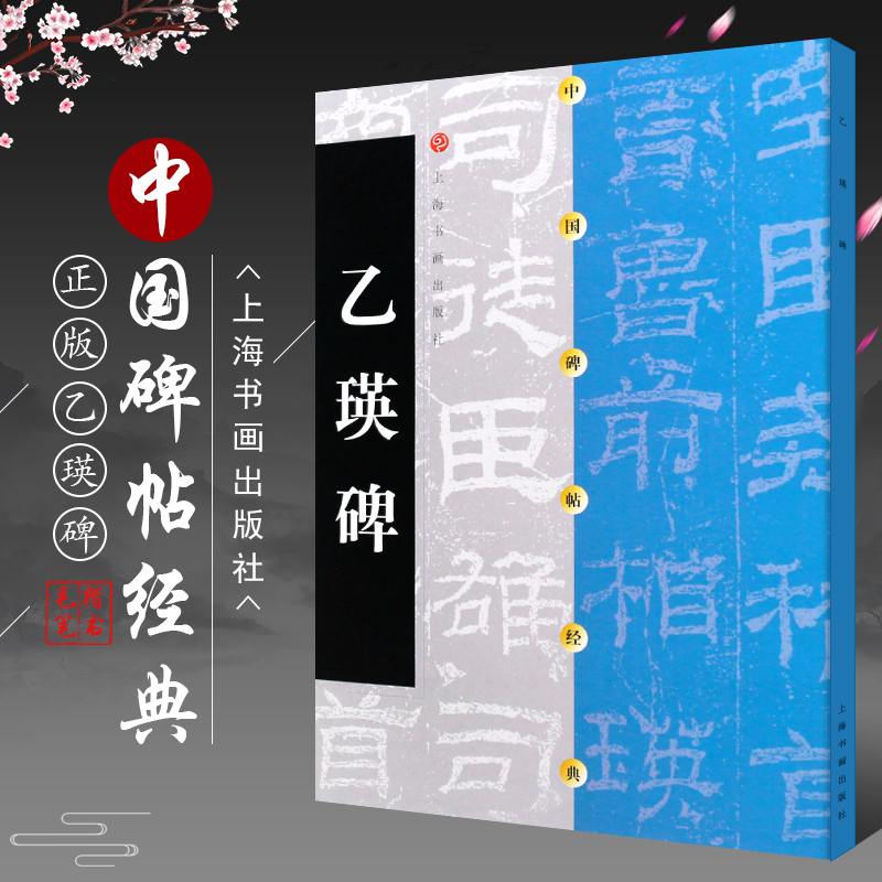 乙瑛碑 中国碑帖经典 隶书碑帖毛笔书法字帖临摹入门基础训练教程 上海书画社 隶书毛笔字帖碑帖书法