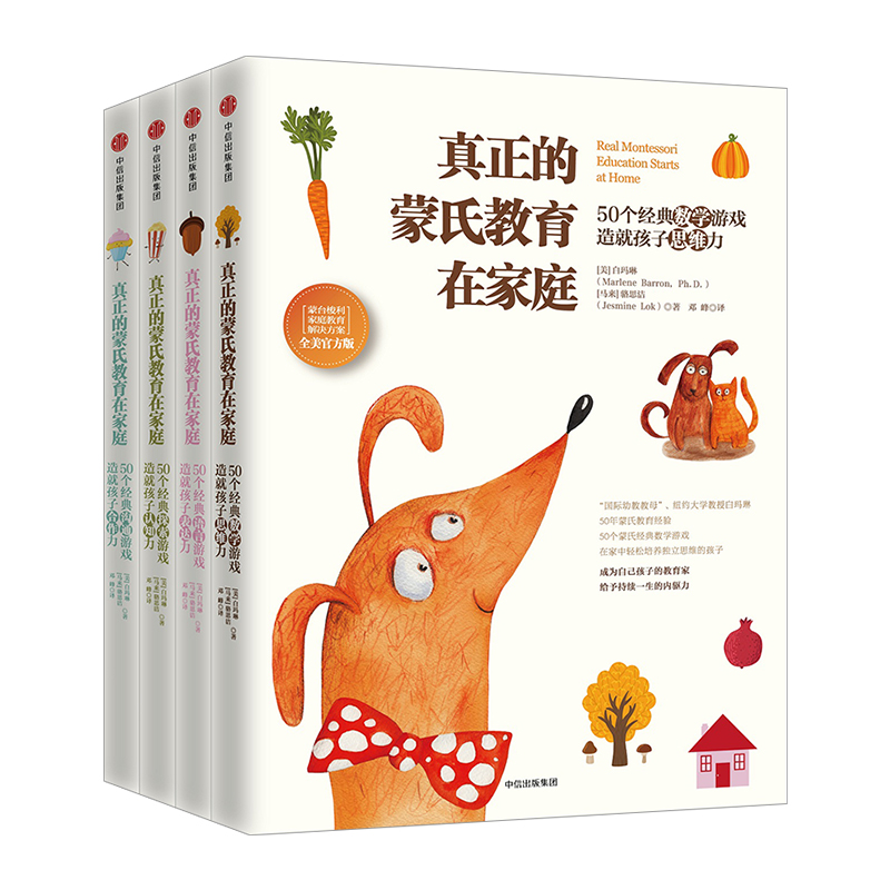 蒙台梭利早教书 真正的蒙氏教育在家庭全套4册 正面管教育儿百科全书 儿童心理学情商高效能养育书籍