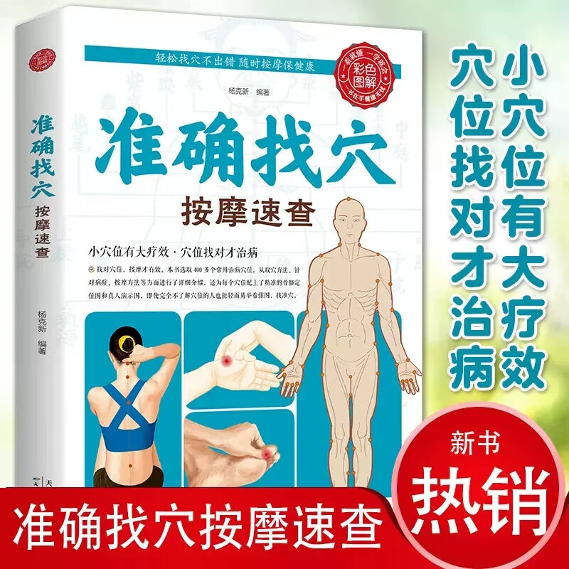 准确找穴按摩速查推拿书籍手法教学 养生大全中医零基础学会 无颜色 无规格