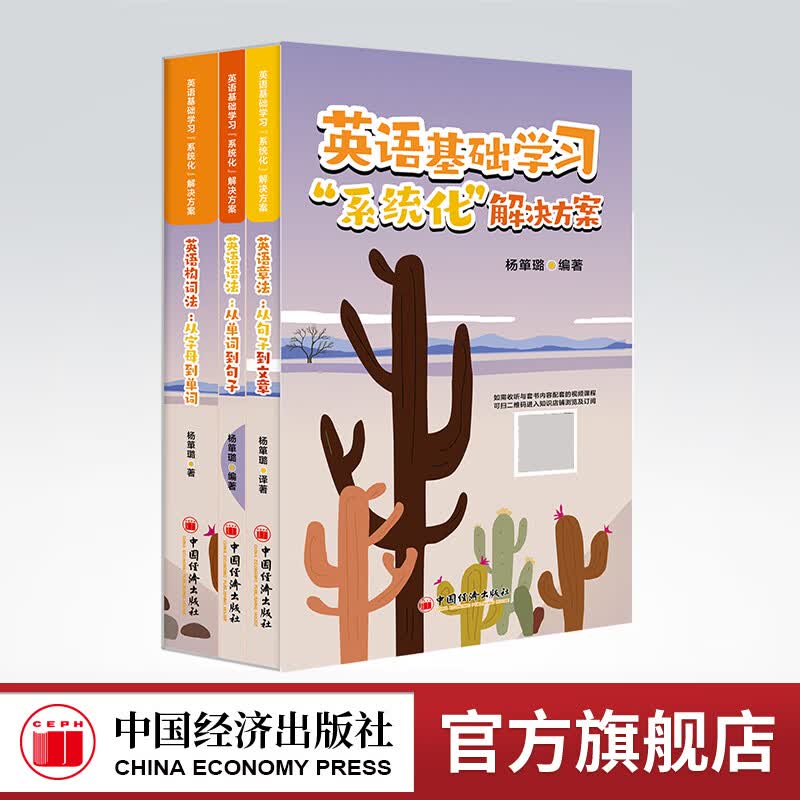（3本套）英语基础学习“系统化”解决方案  英语构词法：从字母到单词 英语语法：从单词到句子 .英语章法：从句子到文章