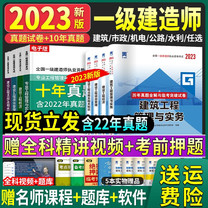 黄金密押卷】2023年一级建造师辅导考试书图书历年真题试卷模拟押题试卷习题送网课2022一建建筑公路机电市政公用工程管理与实务建设工程法规及相关知识书中国 【2023新版】历年真题冲刺试卷（送题库） 
