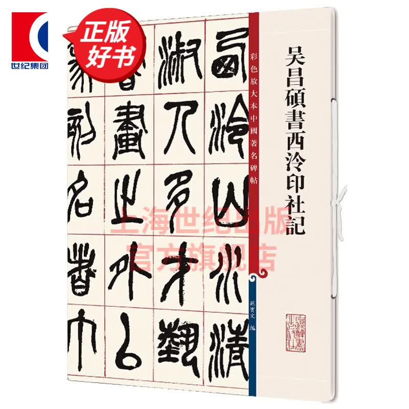 吴昌硕书西泠印社记 彩色放大本中国著名碑帖 第十二集辑 上海辞书出版社 孙宝文