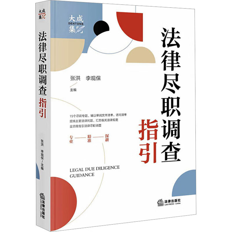 法律尽职调查指引