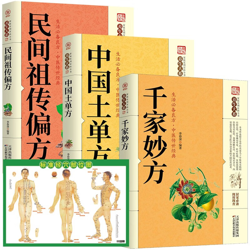 千家妙方+民间祖传偏方+中国土单方+穴位图