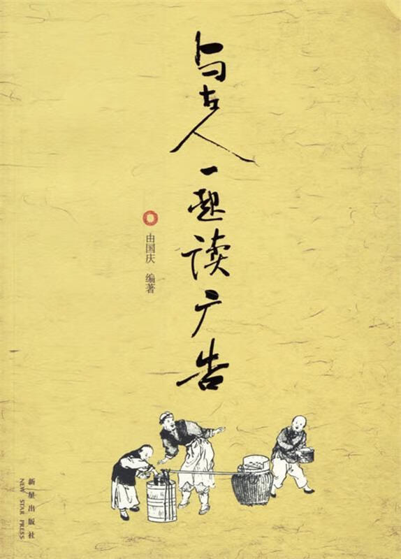 与古人一起读广告【好书，下单速发】