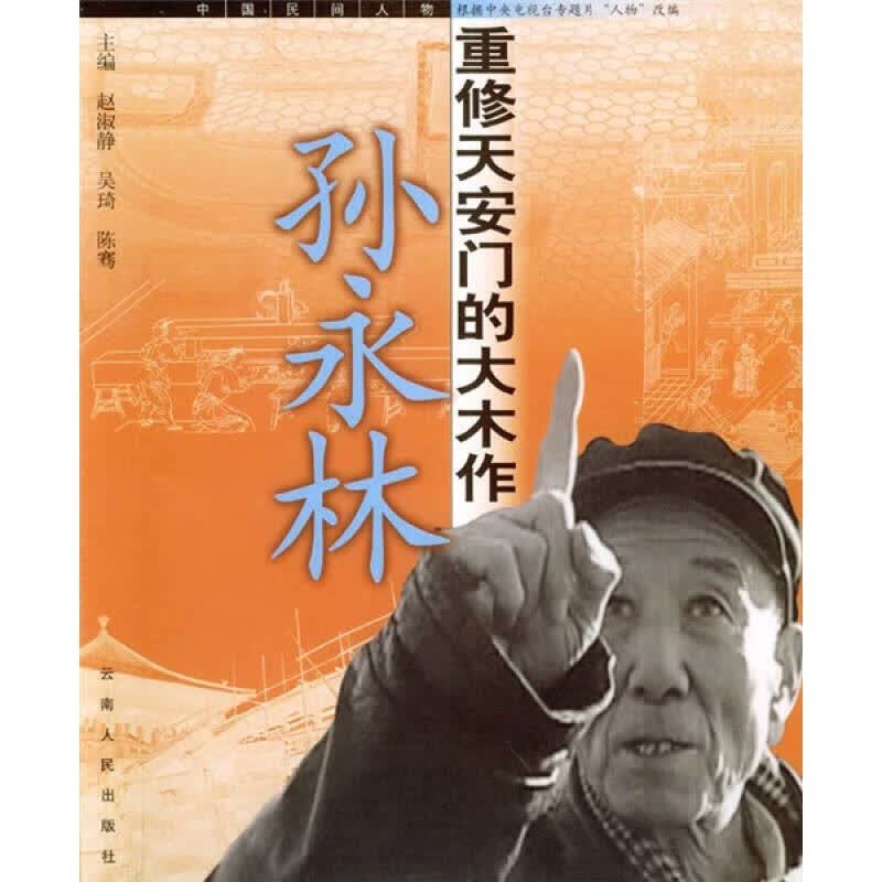重修天安门的大木作 孙永林【好书】