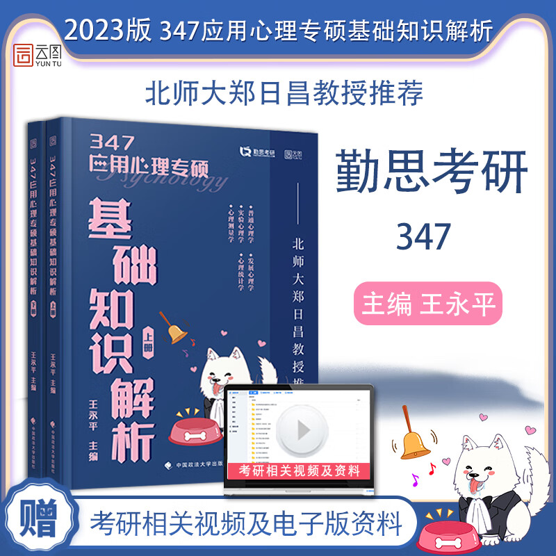 新版现货2023勤思347心理学考研应用心理专硕基础知识解析必胜优题库真题正解题型考点狂背347摸底预测4 勤思347心理学基础知识解析