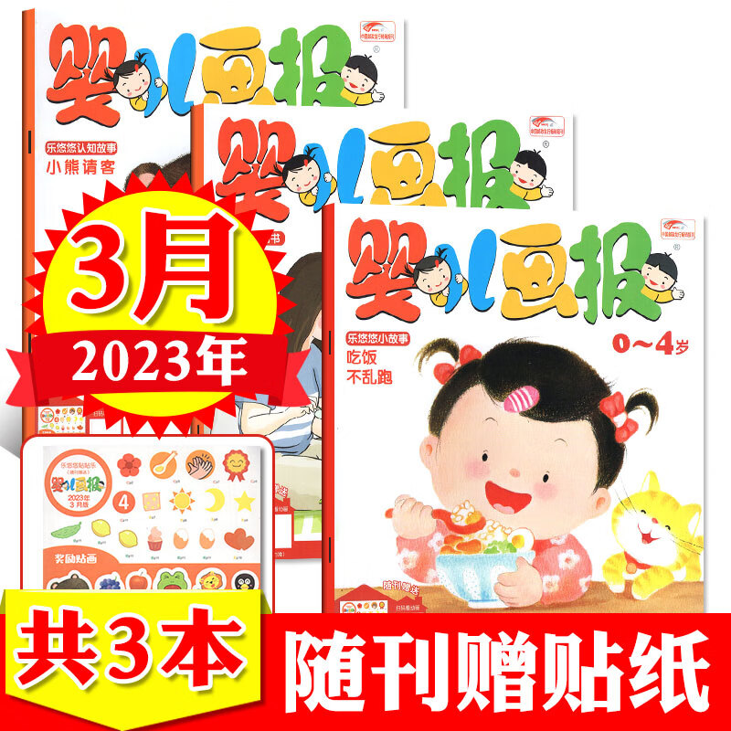 1-5月现货【全年/半年订阅送书包】婴儿画报杂志2023年1-12月/202 2023年3月[共3本]