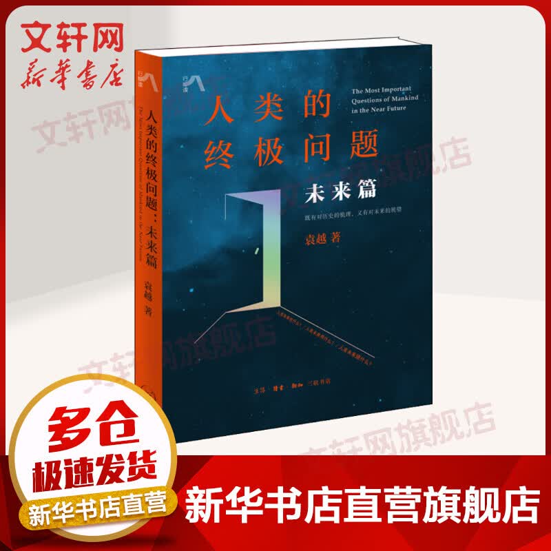 人类的终极问题 未来篇 图书