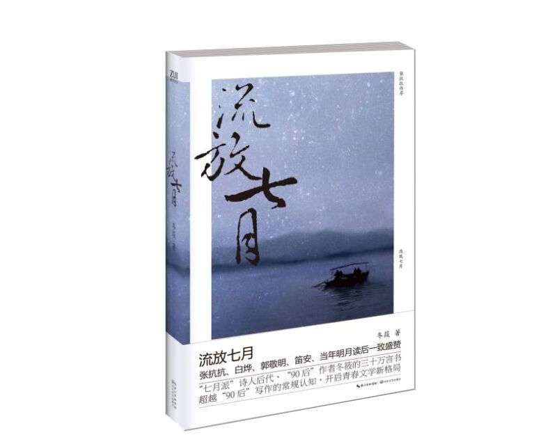 流放七月