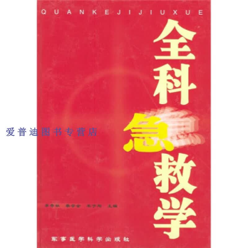 全科急救学 李奇林、蔡学全、宋于【，放心购买】