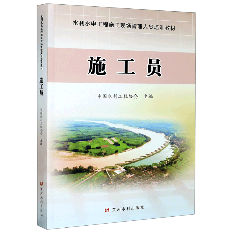 施工员(水利水电工程施工现场管理人员培训教材)