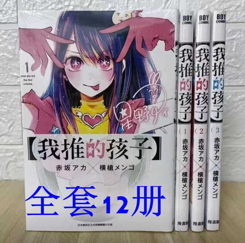 【最新12册】我推的孩子1-12册全【更新120话】 【看详情内页介绍-原版32开本-无水印版 】轻小说漫画 全新软膜封面后续更新中...未删减 现货 1-11册 （11本）
