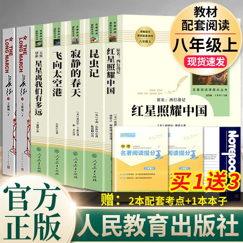 寂静的春天飞向太空港星星离我们有多远人民教育出版社长征文学八年级上册必读名著全套人教版原著完整初 全套7本】八年级上册名著 人教版