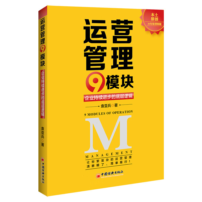 运营管理9模块