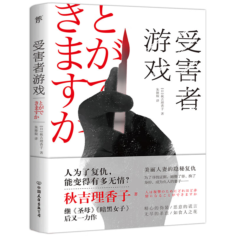 受害者游戏9787505750241