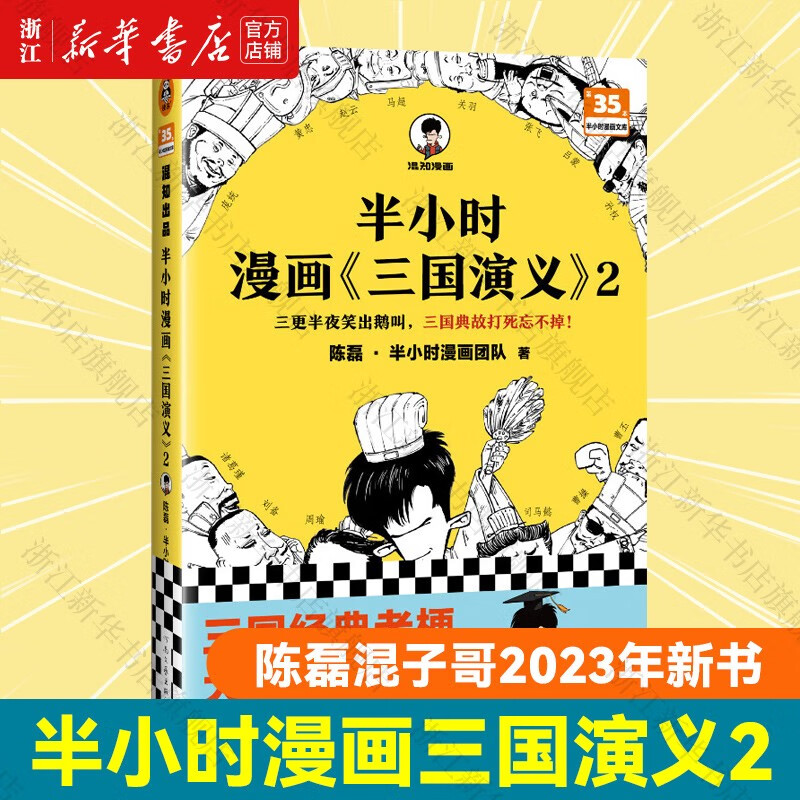 【自选】半小时漫画三国演义1/2全二册 陈磊混子哥2023年新书四大名著草船借箭桃园结义三顾茅庐中小学生课外 半小时漫画三国演义2