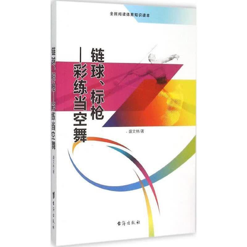 链球、标枪 彩练当空舞 盛文林 著