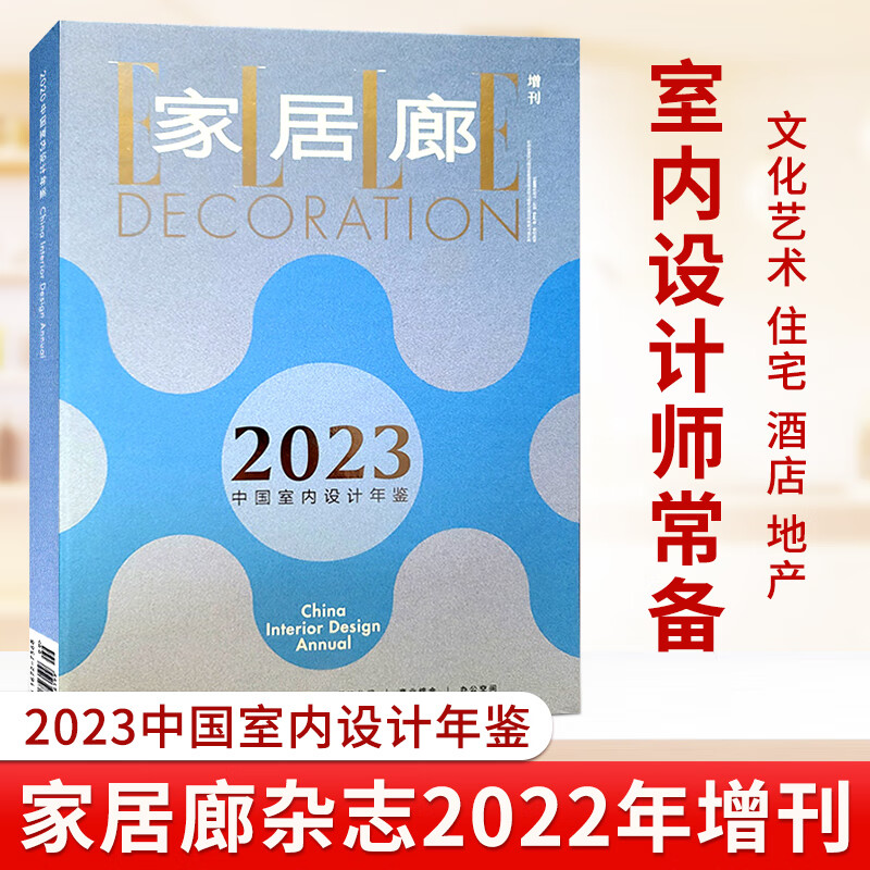 ELLE DECO家居廊杂志增刊 2023中国室内设计年鉴 室内设计师常备 文化艺术/住宅/酒店/地产/餐饮休闲/商业综合/办公空间 家居廊增刊 2023中国室内设计年鉴