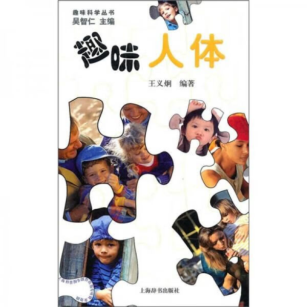 趣味人体9787532631711