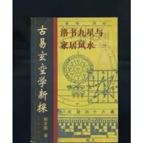 古易玄空学新探:洛书九星与家居胡京国著现货