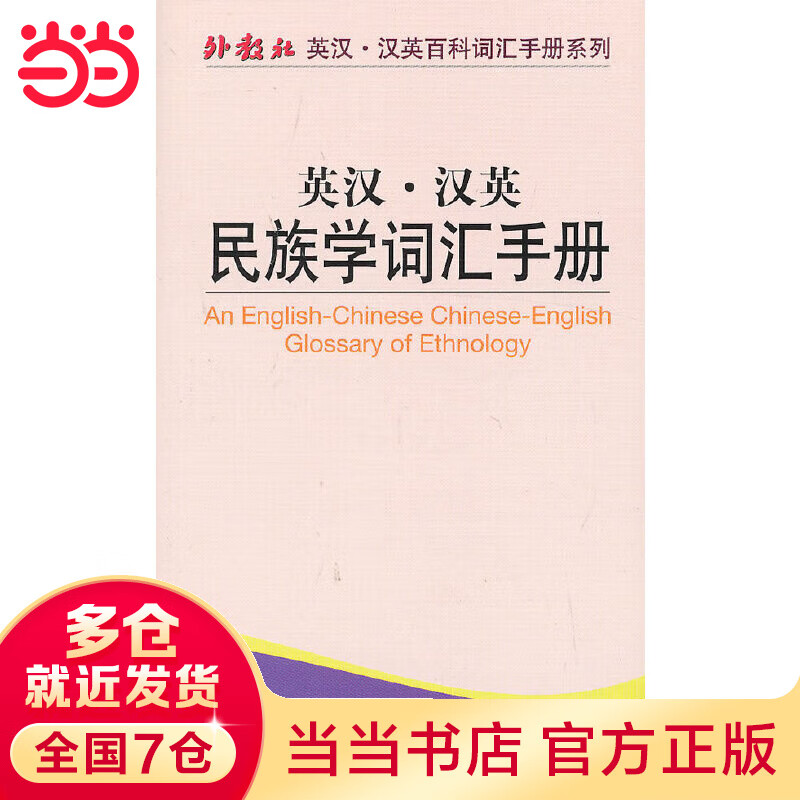 外教社英汉汉英百科词汇系列：民族学词汇